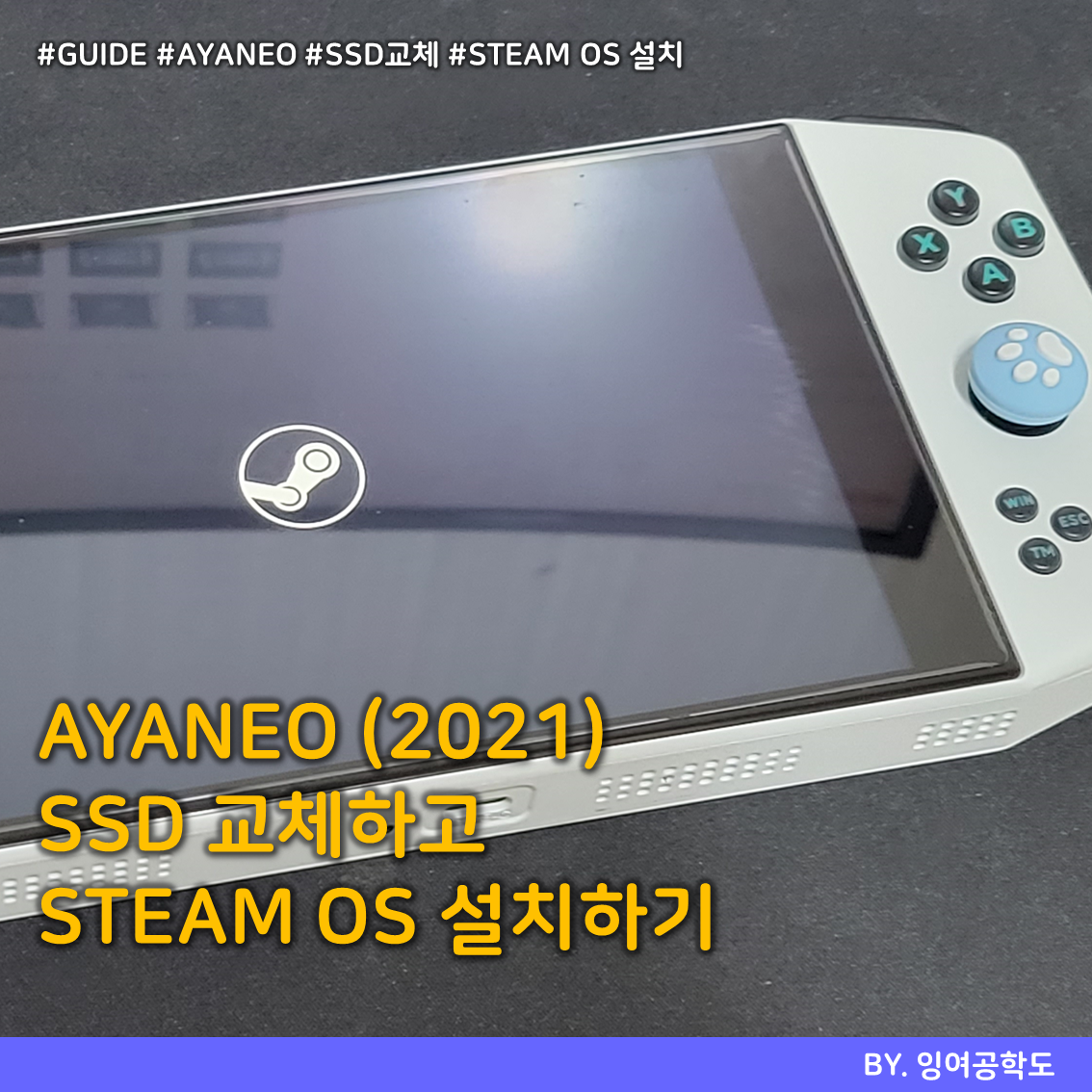AYANEO(2021) SSD 교체 + 스팀 OS 설치