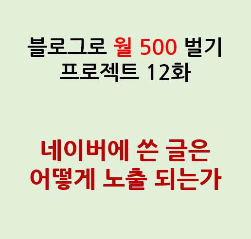 블로그로 월 500 돈 버는 방법네이버에 대한 이해
