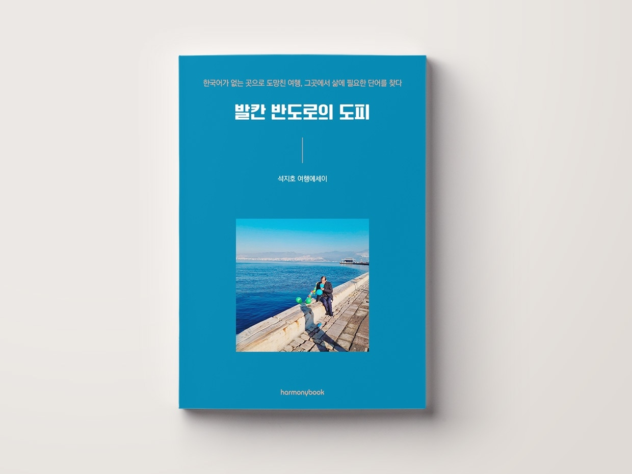 발칸 반도로의 도피 가 정식 출간 예정입니다
