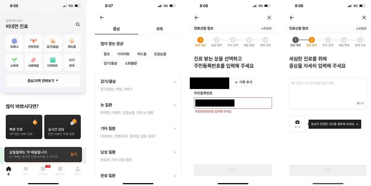 사용후기 비대면 진료앱 닥터나우