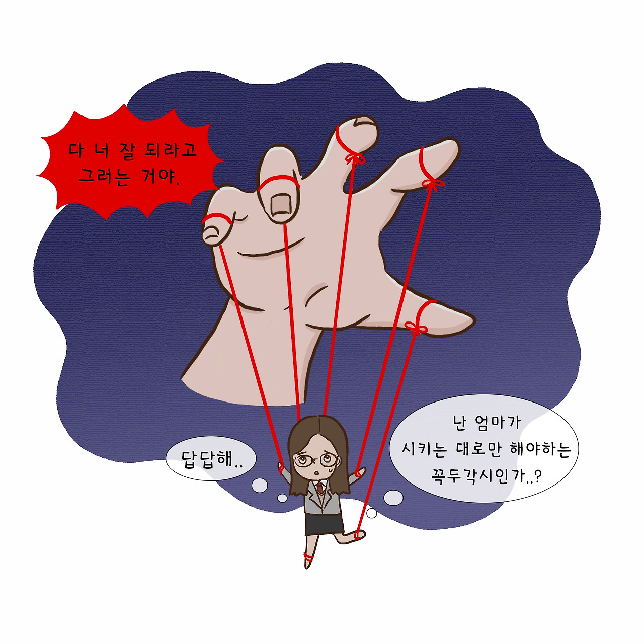 나를 통제하는 엄마가 미울 때