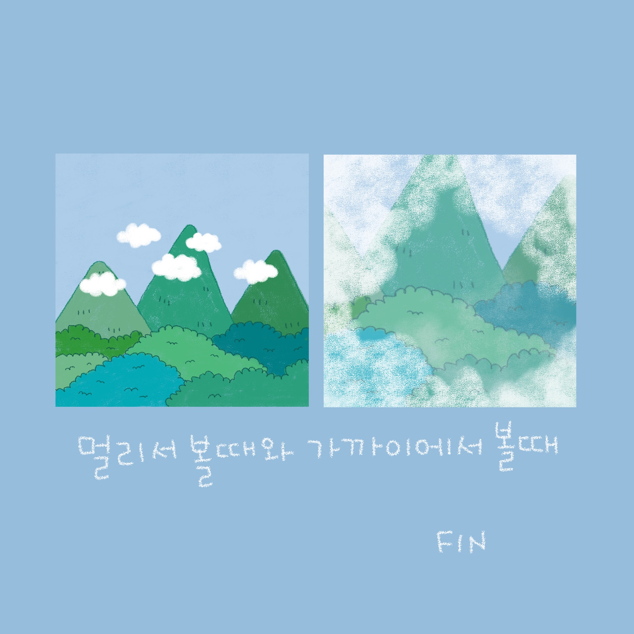 멀리서 볼 때와 가까이에서 볼 때