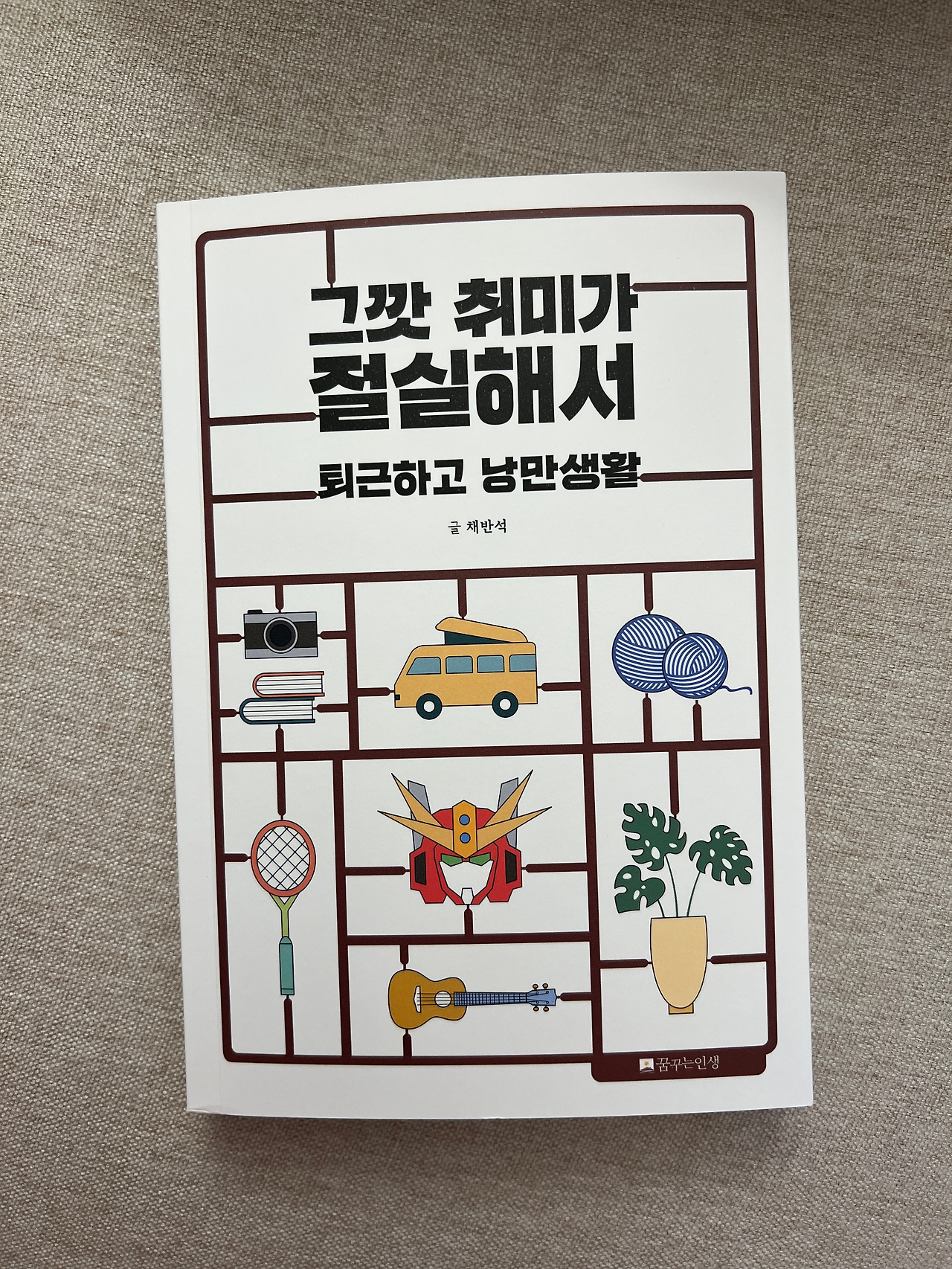 책 들여다보기12 그깟 취미가 절실해서