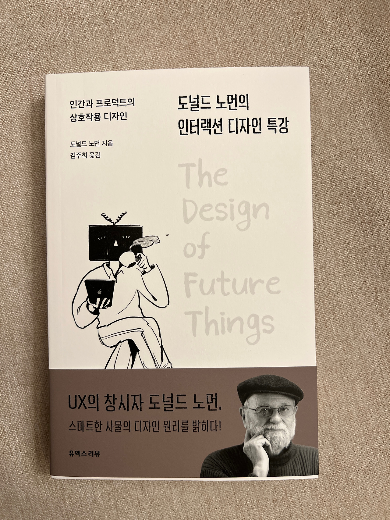 책 들여다보기11 도널드노먼의 인터렉션디자인 특강