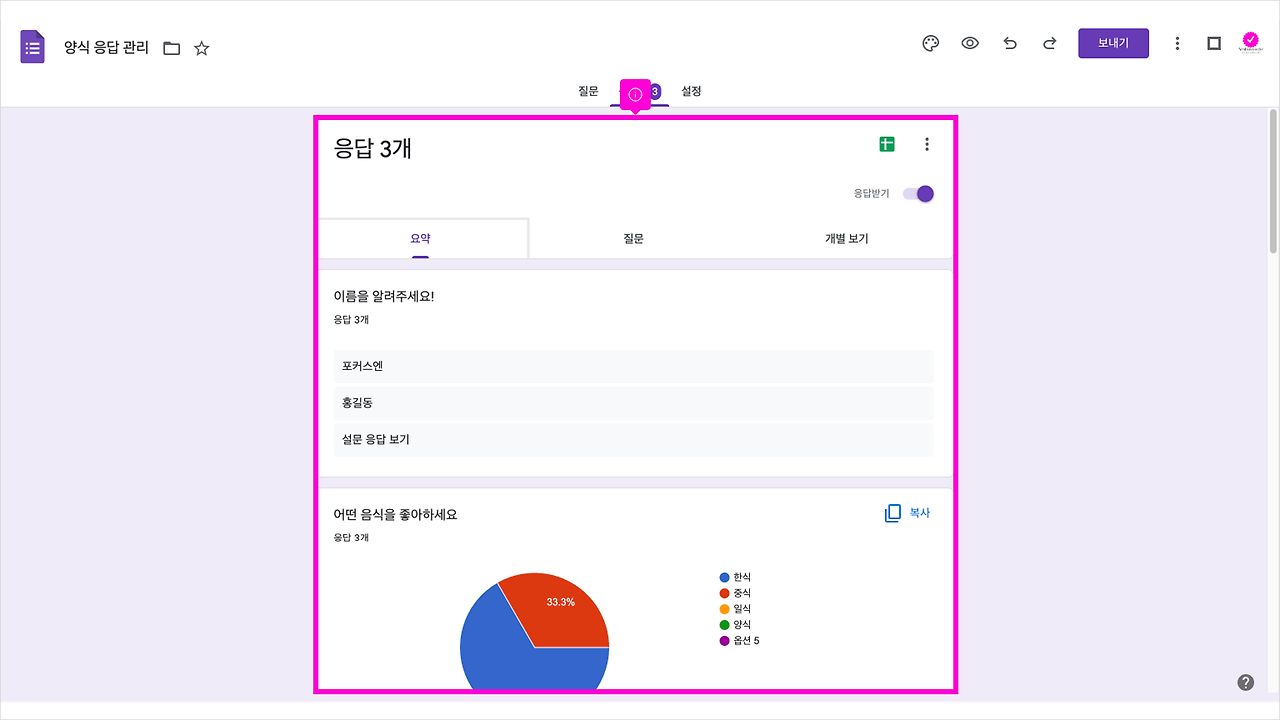 Forms 021 설문지 응답 보기