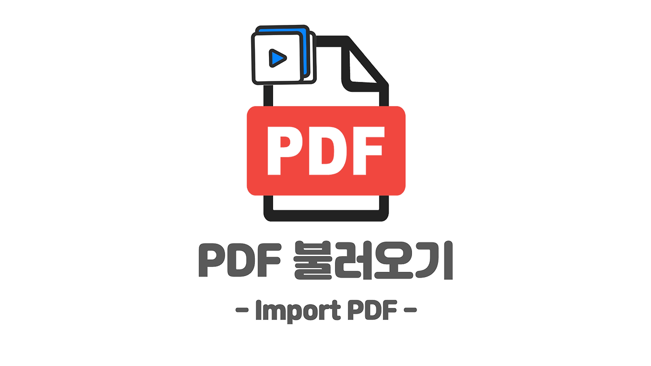 [Slid] 017 PDF 불러오기