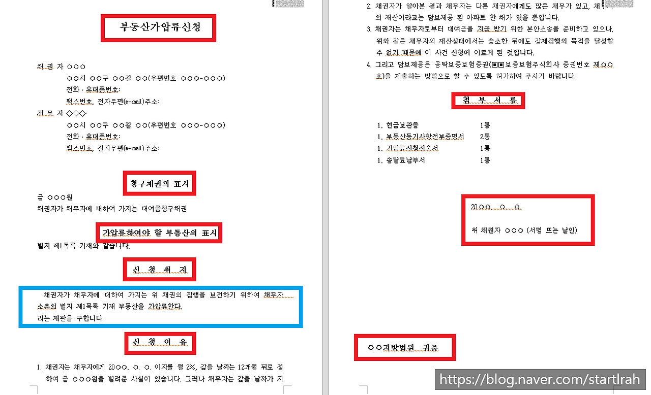 부동산가압류 채권가압류 가압류신청 절차와 방법