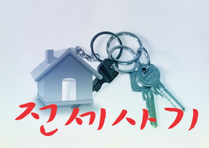 전세사기 이중계약 보증금반환소송