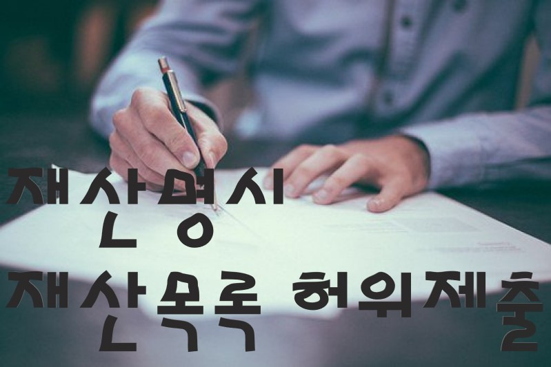 재산명시 신청 재산명시 허위 신고