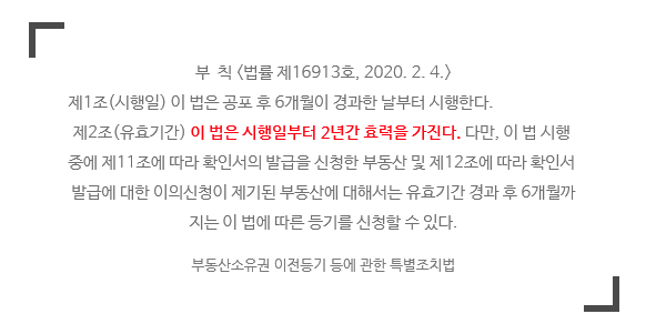 부동산 소유권 이전등기 등에 관한 특별조치법