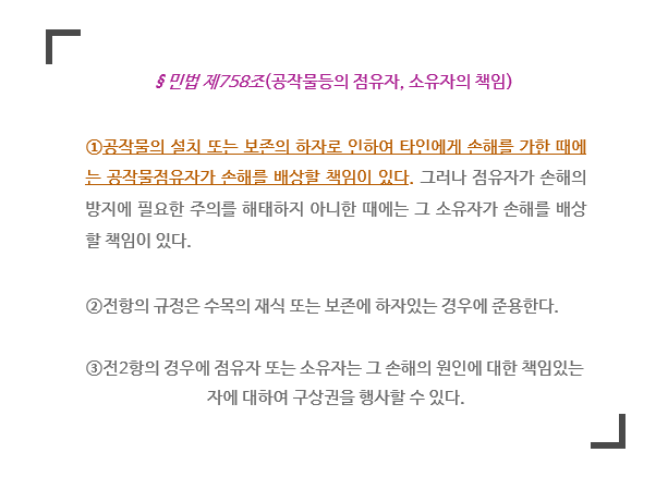 공작물책임 변호사 공작물 점유자 소유자 손해배상책임