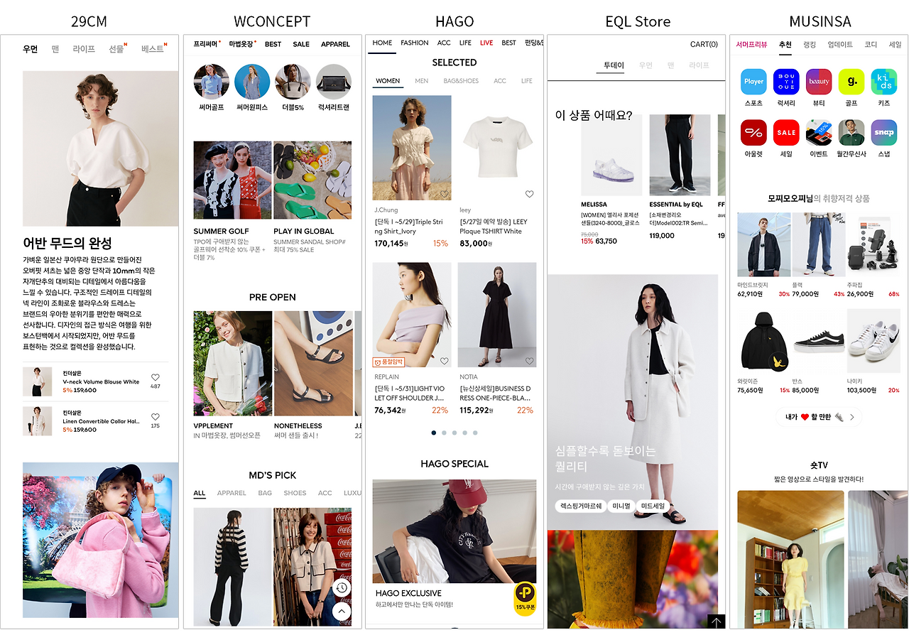 29cm 단골이 느낀 그들만의 매력