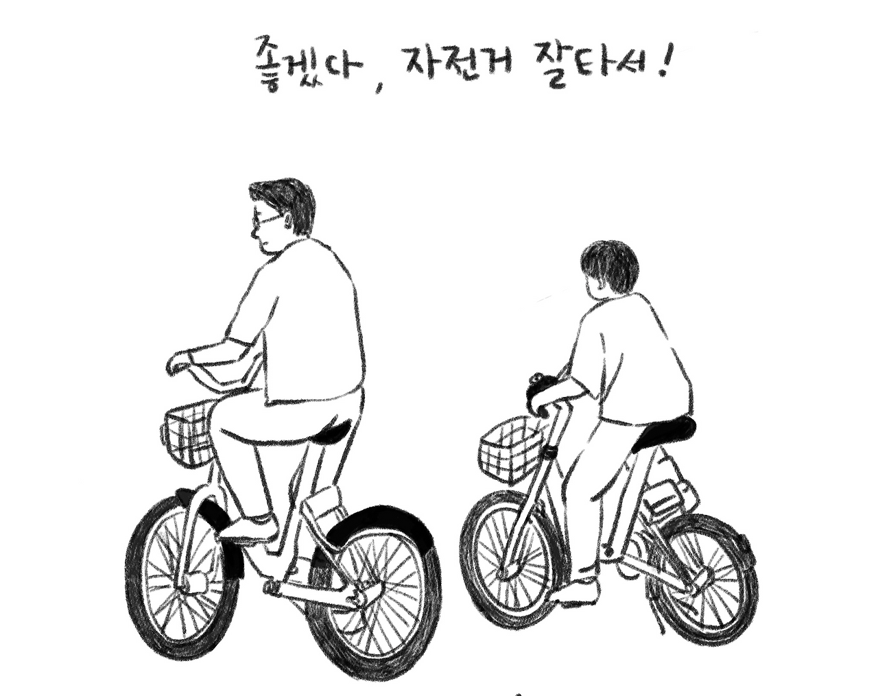 06화 나도 자전거 잘 타고 싶다