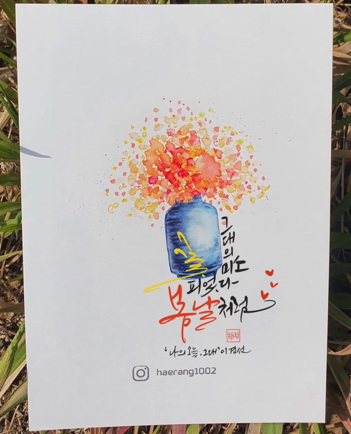 캘리그라피 작품 소개 봄의 시 나의 오늘 그대