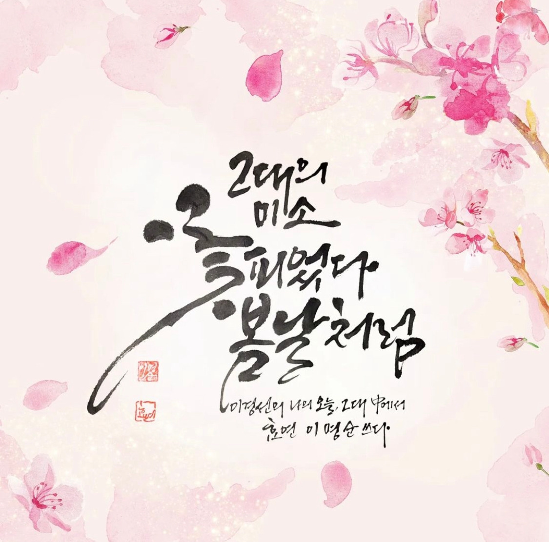 캘리그라피 작품 소개 봄의 시 나의 오늘 그대