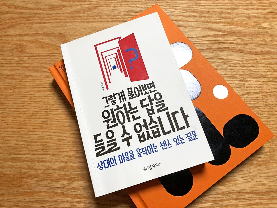 질문만 잘해도 원하는 것을 얻을 수 있다고