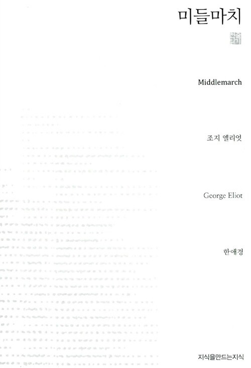 미들마치 Middlemarch