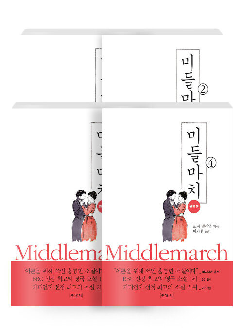 미들마치 Middlemarch