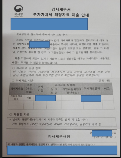해명자료제출안내문 국세청 세무서 받았다면 해결책은