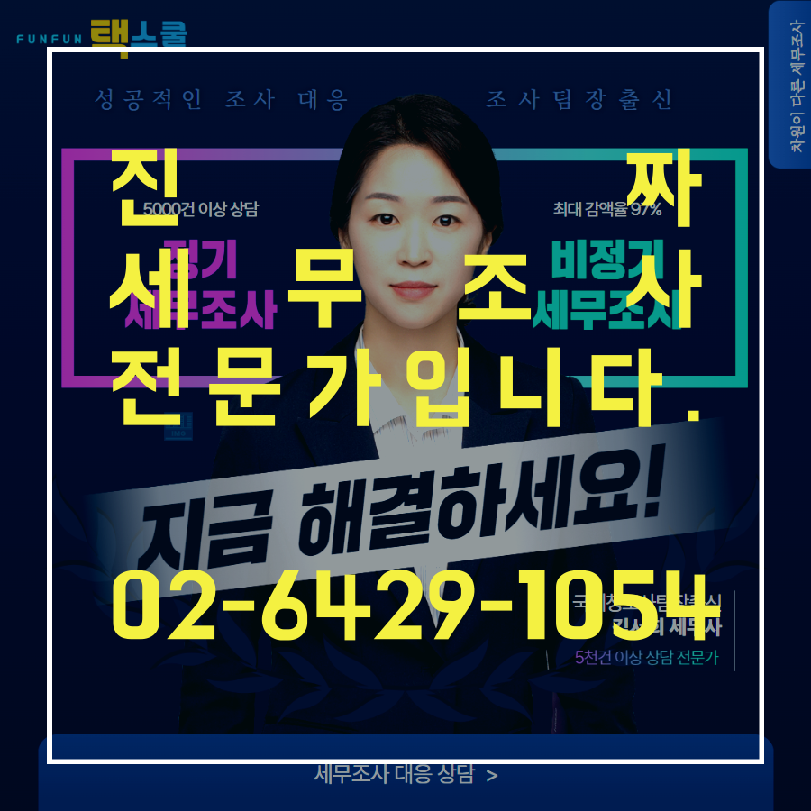 21화 세무조사 Vs 해명자료제출 차이점과 대응 전략