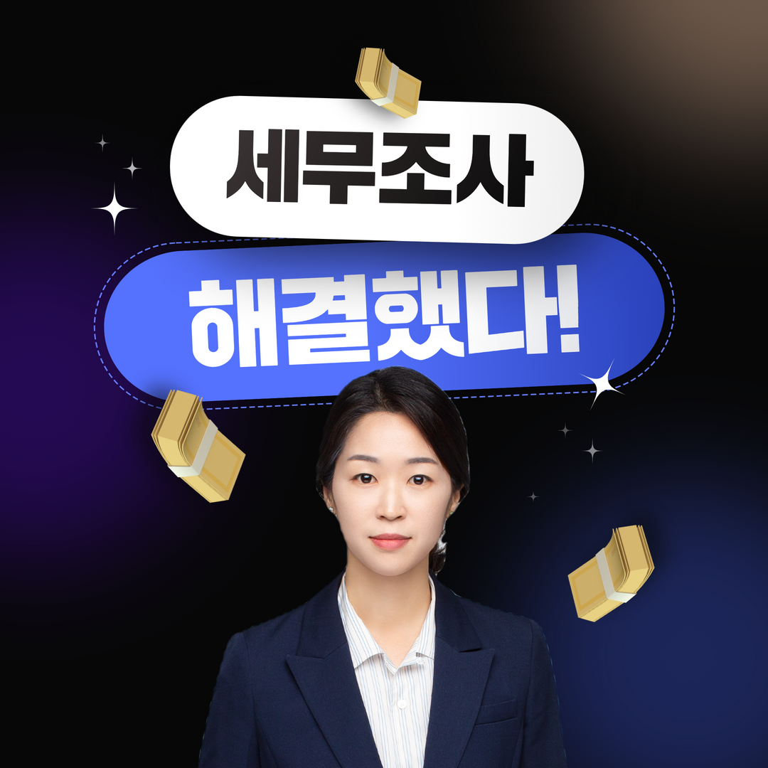 국세청 세무서 세무조사 해명자료 요청 대응 방법