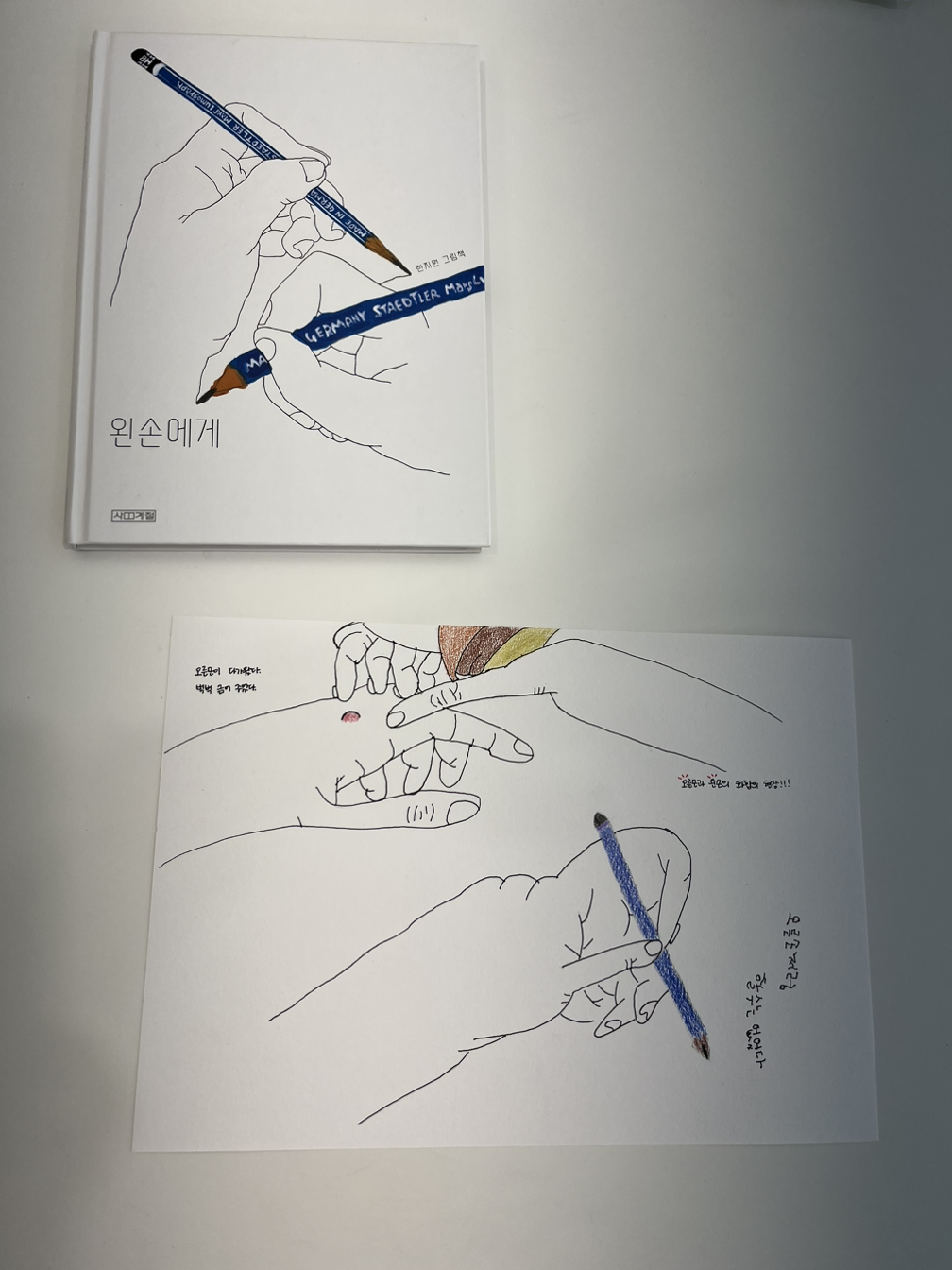 왼손에게