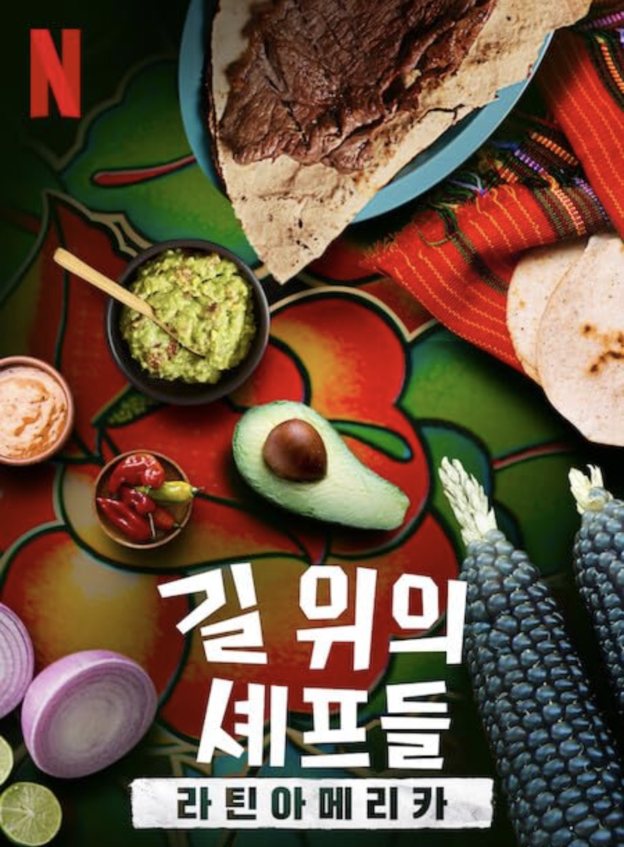 10화 넷플릭스에 나온 콜롬비아 맛집