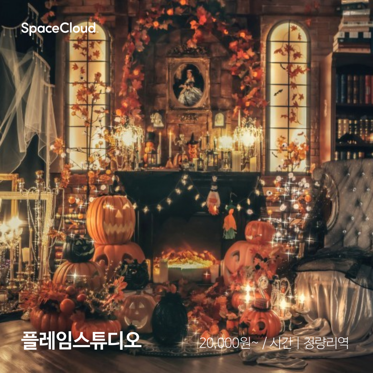 코스튬 사진 찍기 좋은 할로윈 스튜디오⋅파티룸 10