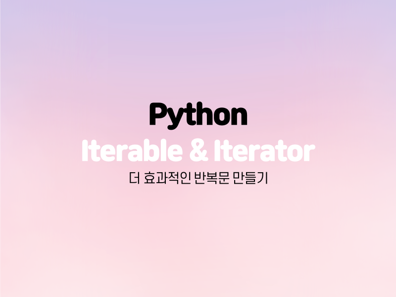 [Python] Iterable & Iterator