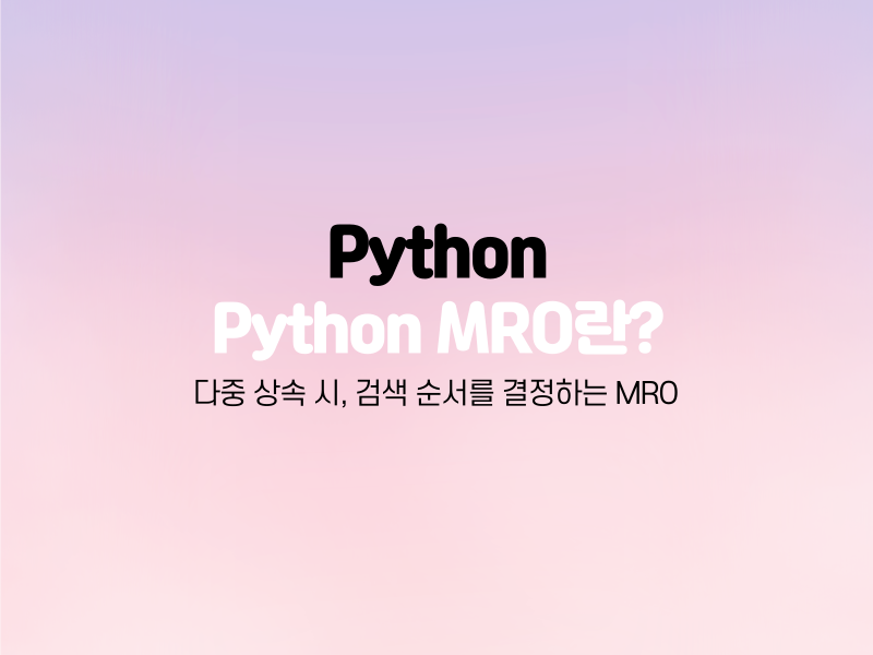 Python MRO란?