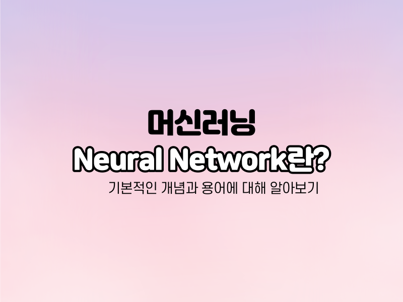 [머신러닝] Neural Network란?