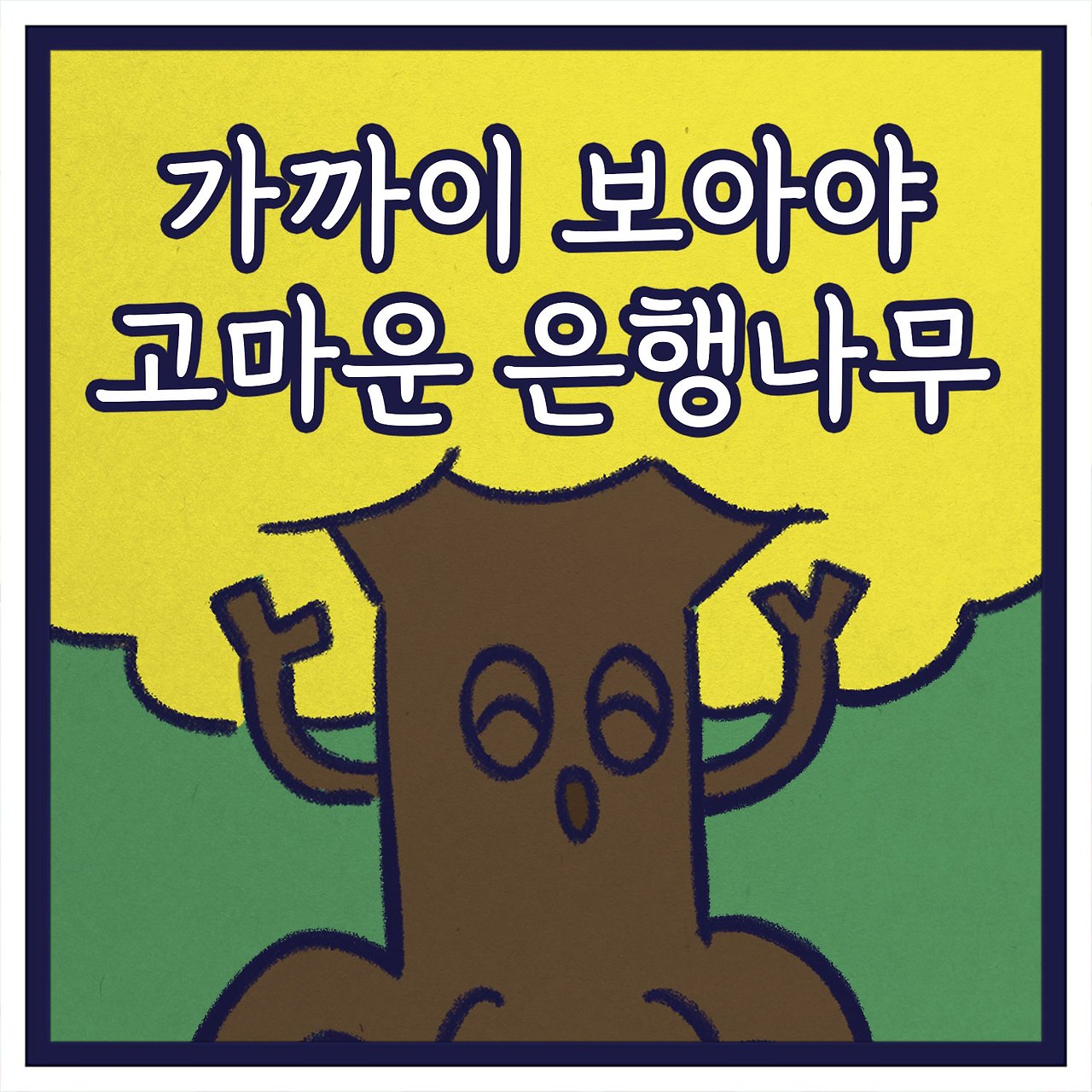 가까이 보아야 고마운 은행나무