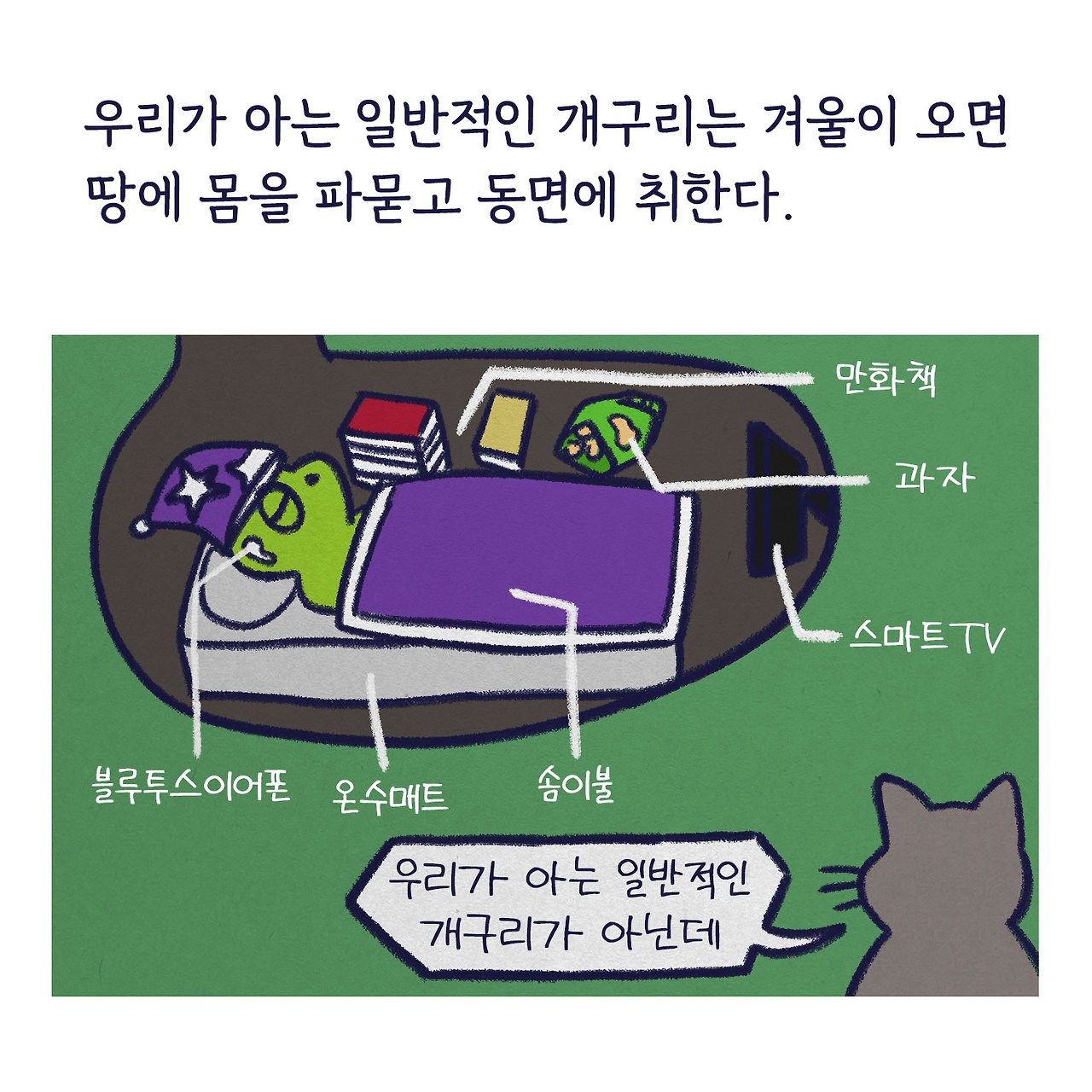 냉동인간의 미래 송장개구리