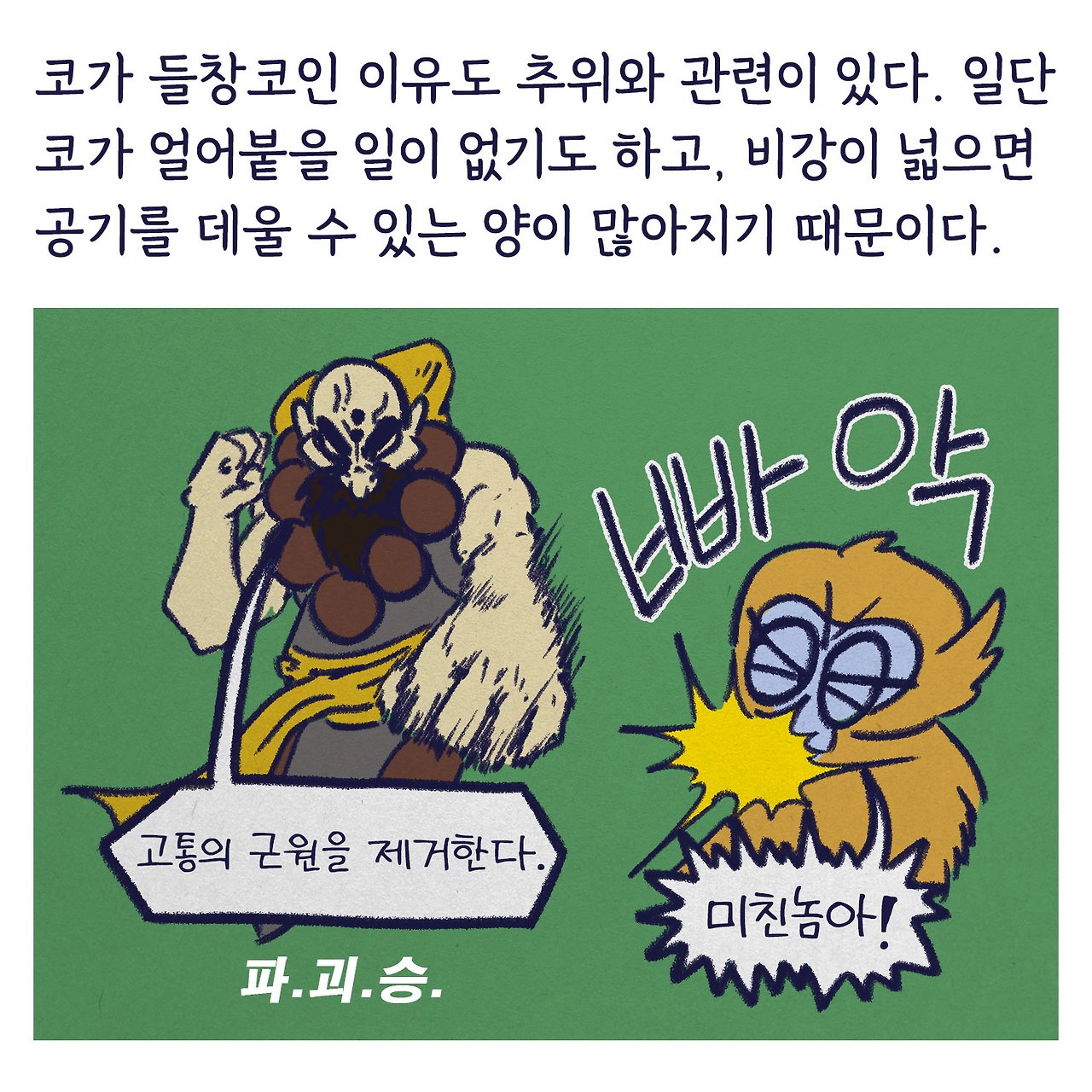 황금원숭이의 겨울나기