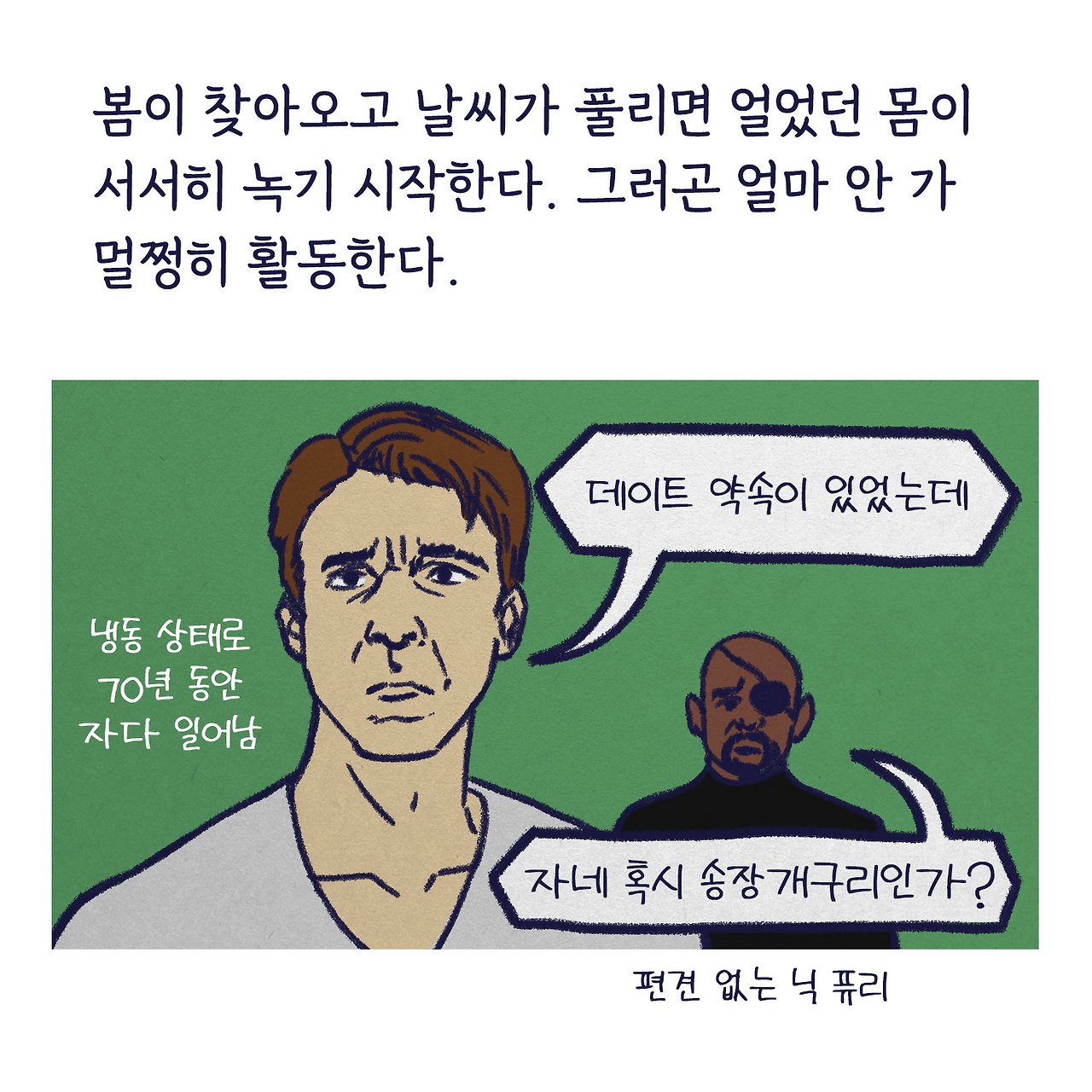 냉동인간의 미래 송장개구리