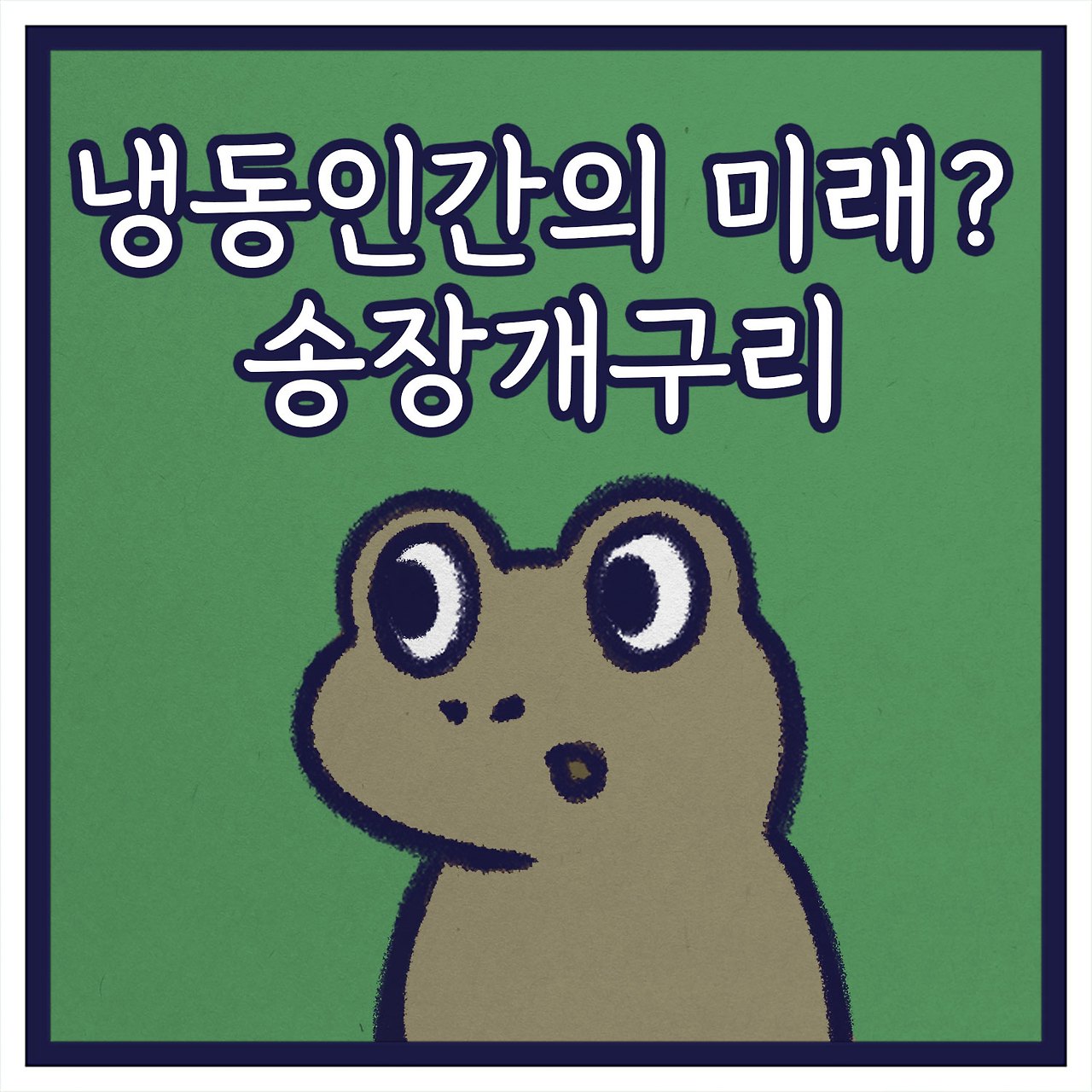 냉동인간의 미래 송장개구리