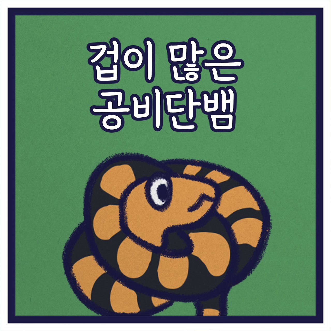 겁이 많은 공비단뱀