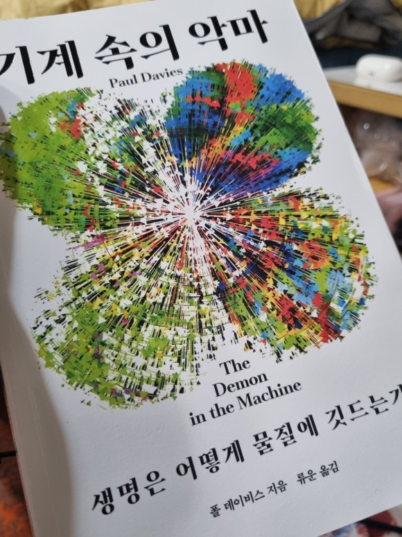 물리학자 생명에 대한 커다란 질문과 탐색