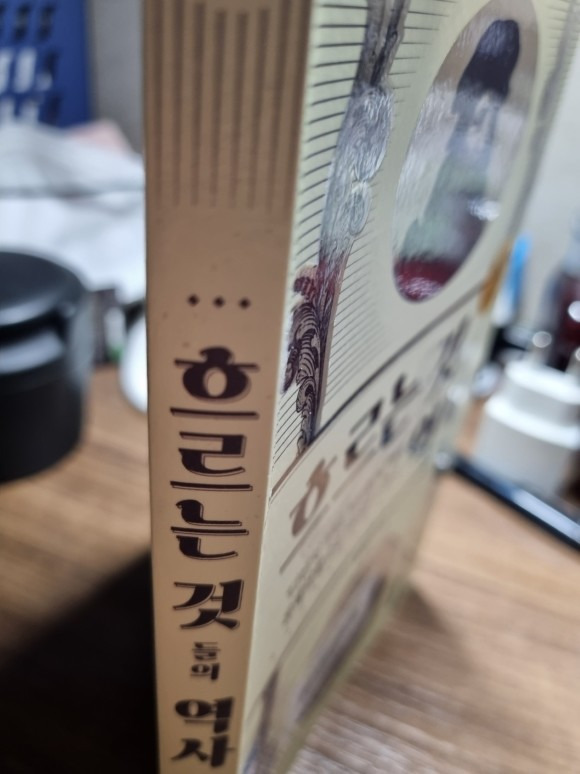 흐르는 것들의 역사