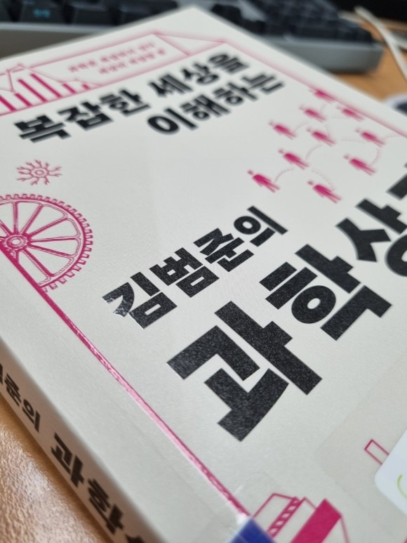 복잡한 세상을 설명하는 복잡하지 않은 과학