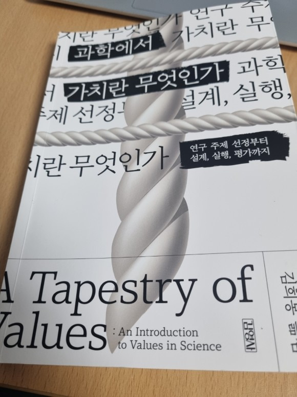 과학에서 가치의 역할 통합의 방법