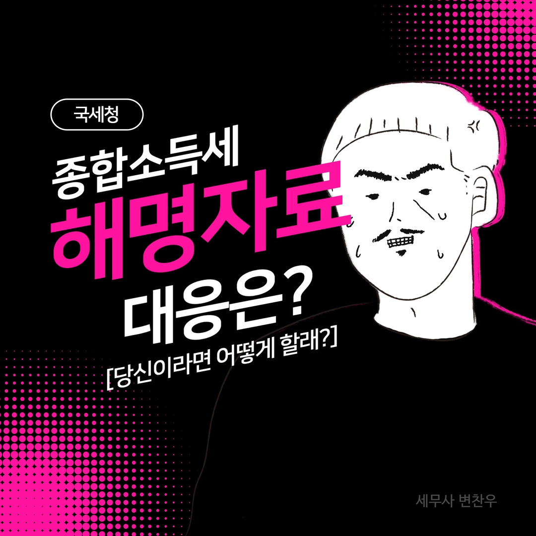 종합소득세부가가치세 해명자료 대응은
