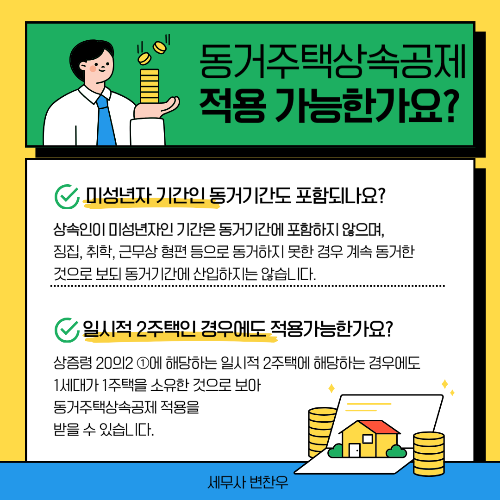 부동산 상속세 세율과 동거주택상속공제란
