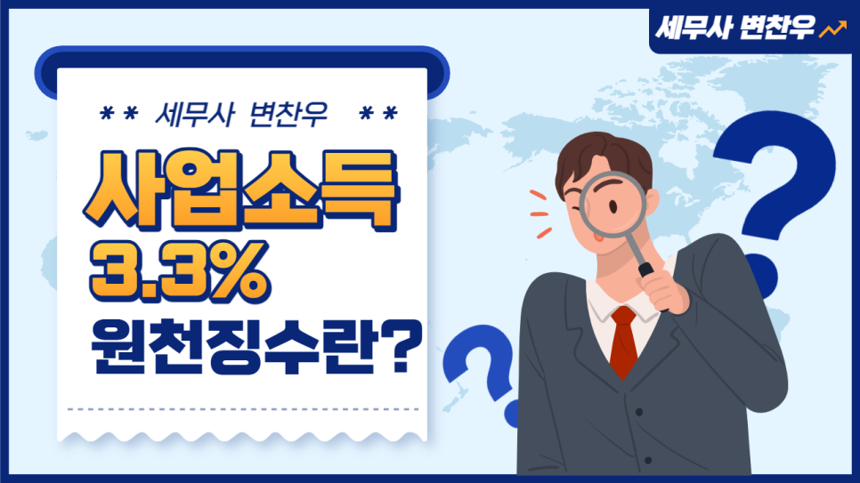 사업소득 33와 원천징수 환급은
