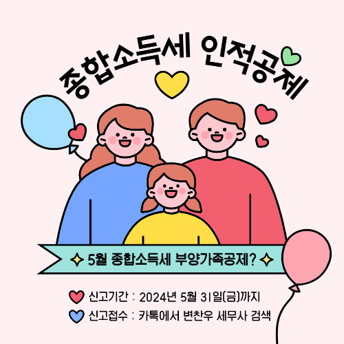 종합소득세 인적공제 부양가족 공제는