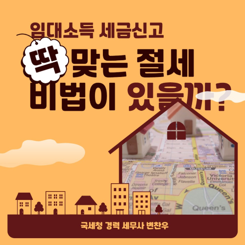 임대소득 필요경비와 분리과세 신고는