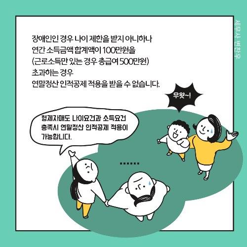 연말정산 인적공제 부모님 자녀 소득은