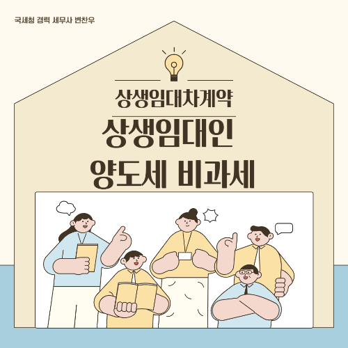 상생임대차계약 상생임대인 양도세 비과세는