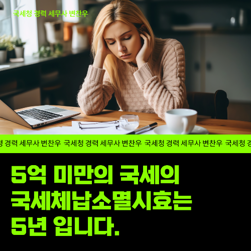 국세체납소멸시효 완성은