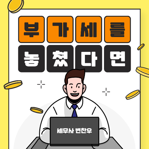 부가세 신고불성실무신고 가산세 안내도 되나요